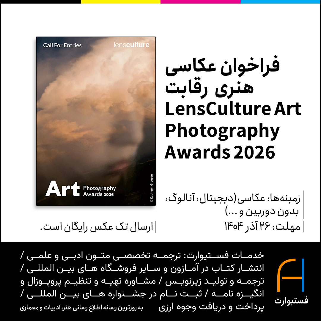 فراخوان عکاسی هنری LensCulture Art Photography Awards 2026 – فستیوارت
